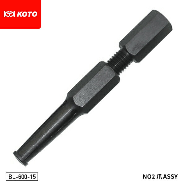 KOTO BL-600-15 No.2爪ASSY (BL-600-15T・BL-600-15Bのセット) 部品 BL-600 入組品単品販売