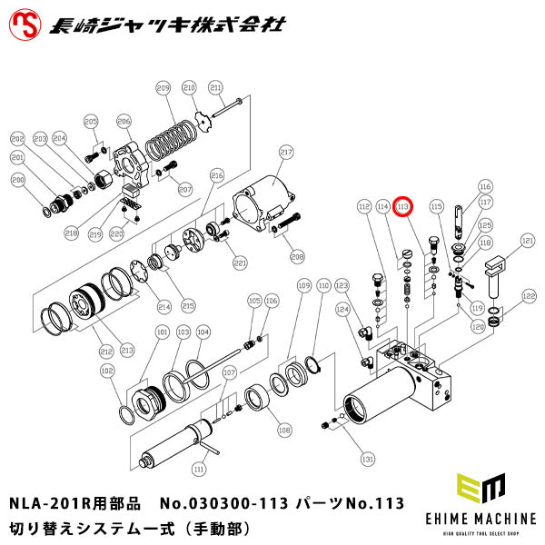 [メーカー直送品] 長崎ジャッキ NLA-201R用部品 【 切り替えシステム一式（手動部） 】 No.030300-113 パーツNo.1