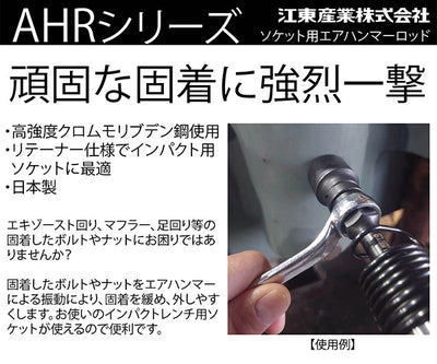 KOTO AHR-1212 ソケット用エアハンマーロッド 12.7sq. 江東産業 頑固な固着に強烈一撃