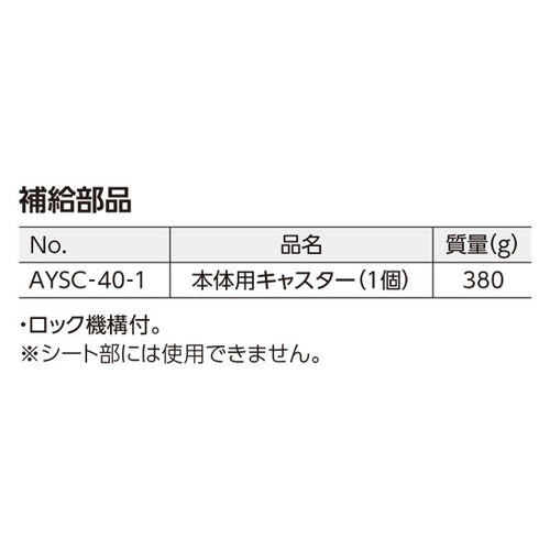 KTC AYSC-40用キャスター (ロック付き)(AYSC-40-1)(4989433777696) 京都機械工具