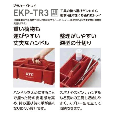 KTC EKP-TR3 プラハードトレイ レッド 京都機械工具 耐衝撃性・耐久性に優れたプラスチック一体成型ツールトレイ 工具入れ