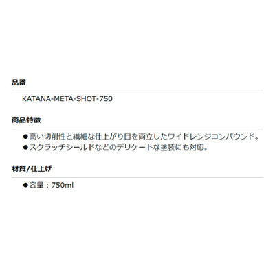 KATANA META-SHOT-750 本物の仕上りを実現した研磨剤（細目~微粒子）750ml ファーストカット 目消しから肌調整に対応の