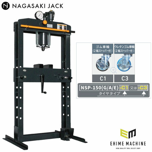 [メーカー直送業者便] 長崎ジャッキ 油圧プレス 15トン エアー・手動兼用 ウレタン車輪ストッパー付 ダブルピストン仕様 (NSP-150