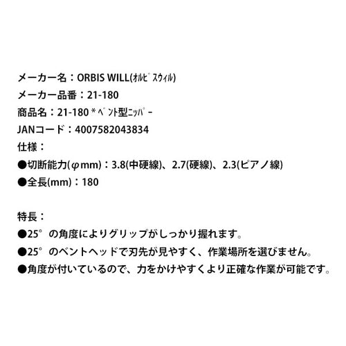 日本正規品 オルビスウィル ベント型ニッパー (21-180) (4007582043834) ORBIS WILL クニペックスグループ