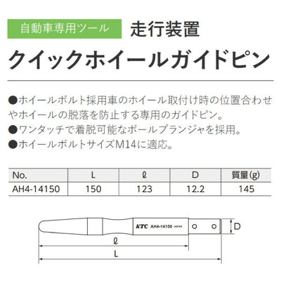 KTC クイックホイールガイドピン AH4-14150 工具