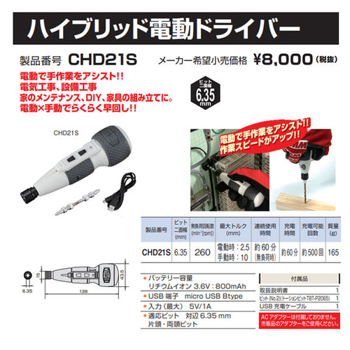 TONE ハイブリッド電動ドライバー (CHD21S)(4953488472110) トネ