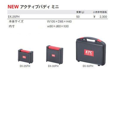 KTC アクティブバディミニ 樹脂ケース ek-25ph【エヒメマシン】