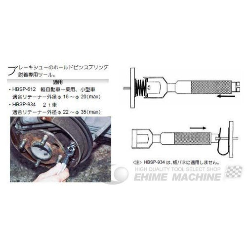 HASCO ハスコー ブレーキシュー・ホールドスプリングプーラー HBSP-934