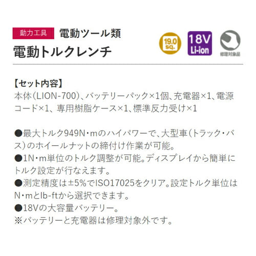 KTC コードレス電動トルクレンチ LION-700 バッテリー 充電器セット 電動工具 工具 18V 京都機械工具