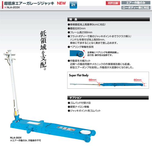 [メーカー直送業者便] 長崎ジャッキ NLA-203X 超低床 エアーガレージジャッキ 2ton(ベアリング車輪仕様)